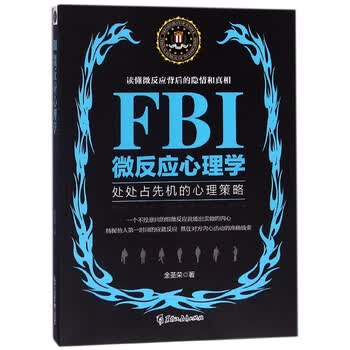 FBI微反应心理学(处处占先机的心理策略)