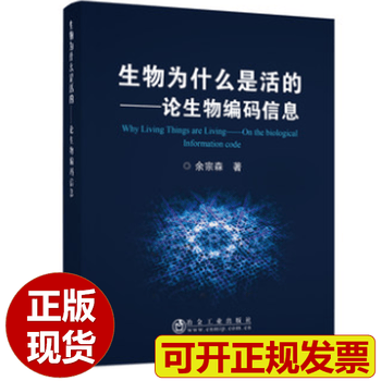 【】生物为什么是活的:论生物编码信息/余宗森著