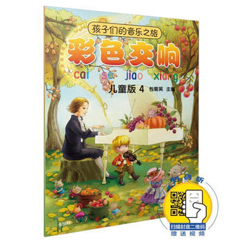 孩子们的音乐之旅:彩色交响(儿童版)4  *菊英  上海音乐出版社  音乐 书籍