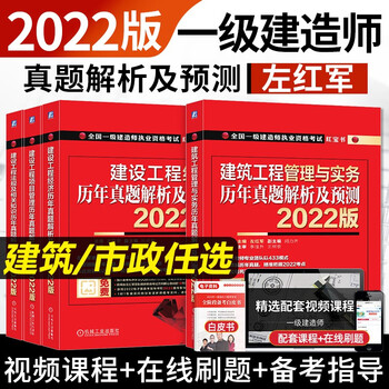 2022新版 一级建造师2022教材配套习题 一建左红军历年真题解析及预测 建筑+管理+法规+经济