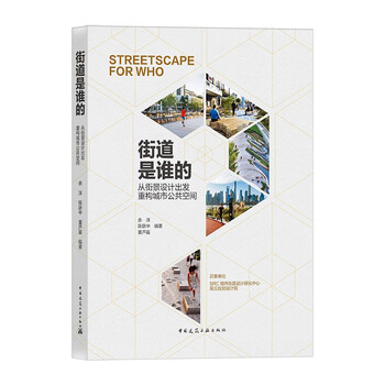 街道是谁的(从街景设计出发重构城市公共空间)