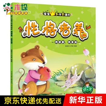 性格培养(我感恩我幸福)/宝宝大字大画书