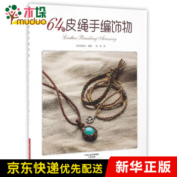 64款皮绳手编饰物