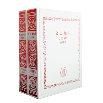 《文史知识》2018年合订本