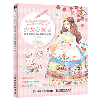少女心童话 纯美萌系水彩人物插画教程