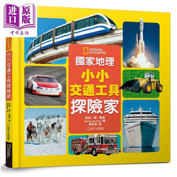 国家地理小小交通工具探险家 大石国际文化   童书    科普   百科  港台原版