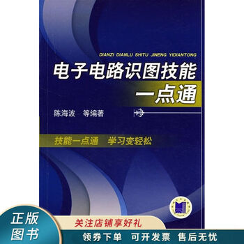 电子电路识图技能一点通