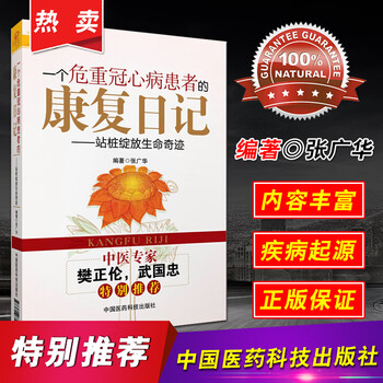 W 一个危重冠心病患者 的康复日记 站桩绽放生命奇迹中国医药科技出版社  编者 张广华