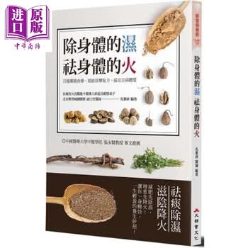 除身体的湿 祛身体的火：百种药膳食疗、经络按摩秘方，搞定百病体质 港台原版 孔繁祥 大都会文化