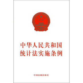 中华人民共和国统计法实施条例