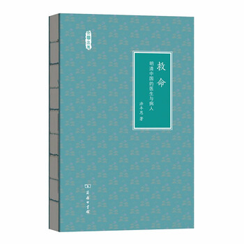 救命：明清中国的医生与病人(文明小史)  涂丰恩 著  商务印书馆