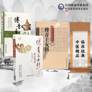 傅青主女科  《傅青主女科》临证解析  傅青主传世名方（大国医系列之传世名方）  3本套装正版中国医药科技出版社