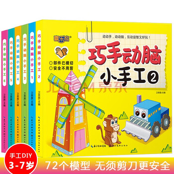 喜乐熊 巧手动脑小手工全套6册 神奇小手工不用剪刀的安全立体制作书2-3-4-5-6岁儿童幼儿手工