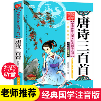 唐诗三百首注音版 扫码有声伴读 中华传统文化国学经典启蒙丛书 幼儿早教读物儿童6-12岁小学课外阅读正版