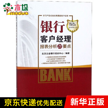 银行客户经理报表分析21要点