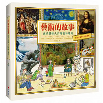 台版 艺术的故事 世界伟大的绘画和雕刻适合初学者构图的基本原则艺术绘画技巧