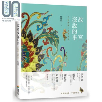 故宫没说的事 古玩藏研 掐丝流光 港台原版 陈慧如 商周出版 古物收藏鉴赏