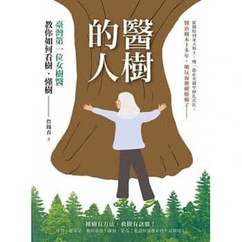 医树的人 女树医教你如何看树懂树种树救树的方法诀窍植物百科知识大全自然科普 港台图书现货