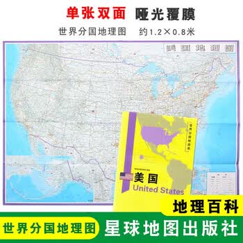 新版美国地图 世界分国地理图 美国地理历史社会文化地图册 出国留学旅游交通地图 城市景点介绍图 折叠便携地图册 1：4 300 000展开尺寸1.18米*0.84米