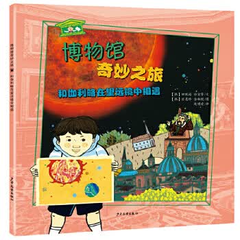 博物馆奇妙之旅 和伽利略在望远镜中相遇