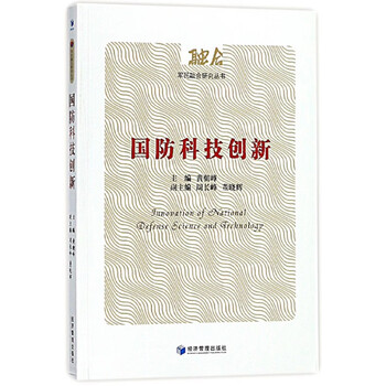 国防科技创新/军民融合研究丛书