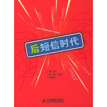 后短信时代 蔡佶,张磊,刘健民 主编【正版书】