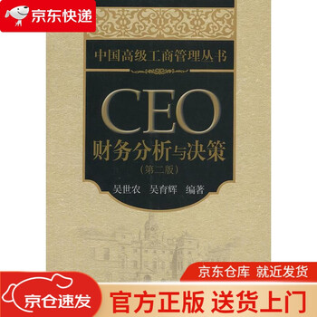 【自营发货 正版图书】中国高级工商管理丛书：CEO财务分析与决策（第2版） 吴世农, 吴育辉编著