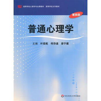 普通心理学 叶奕乾 等编著【正版书】
