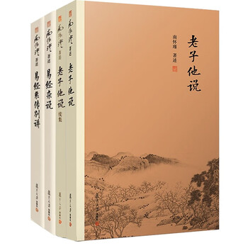 预售 南怀瑾著作全4册老子他说续集+老子他说+易经杂说+易经系传别讲