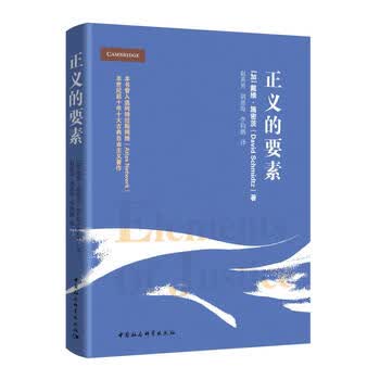 正义的要素【正版图书】