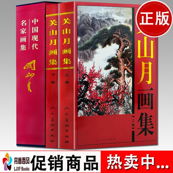 关山月画集 礼盒彩印16开K共2卷中国现代名家画集上下梅花山水画国画写意花鸟
