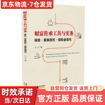 【京送自营同仓发货】财富传承工具与实务：保险·家族信托·保险金信托 李升 著 中国法制出版社