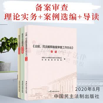 【全套3册】规范性文件备案审查理论与实务+案例选编+《法规、司法解释备案审查工作办法》导读