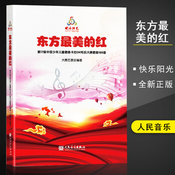2021新版快乐阳光教材 东方美的红 第17届中国少年儿童歌曲卡拉OK电视大赛歌曲188首少儿歌曲集