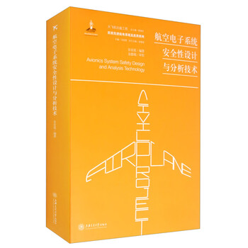 航空电子系统安全性设计与分析技术