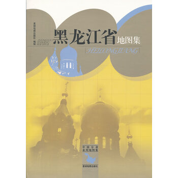 黑龙江省地图集 星球地图出版社　编 9787802128170 星球地图出版社