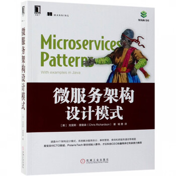 微服务架构设计模式/架构师书库