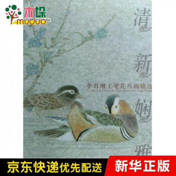 清新娴雅(李君琳工笔花鸟画精选)