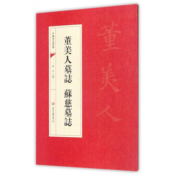 董美人墓志苏慈墓志/中国书法经典