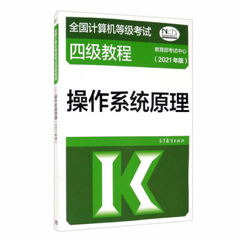 全国计算机等级考试四级教程——操作系统原理（2021年版）