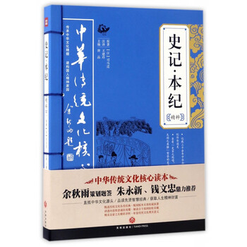 史记本纪精粹/中华传统文化核心读本