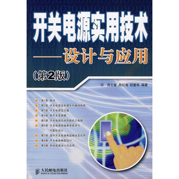 开头电源实用技术 设计与应用【正版书】