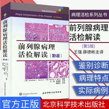  前列腺病理活检解读(第5版) 王强 薛德彬主译 北京科学技术出版社
