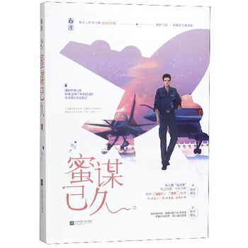 蜜谋已久