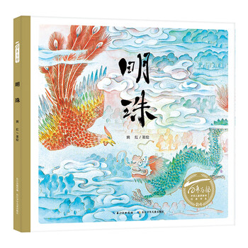 百年百部图画书系：明珠 关于西湖、玉龙山和凤凰山的美丽传说（工笔淡彩画）(中国环境标志产品 绿色印刷)