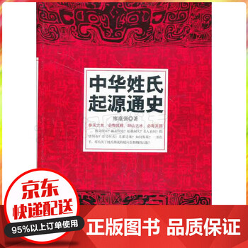 中华传统文化经典一中华姓氏起源通史 中国商业出版社