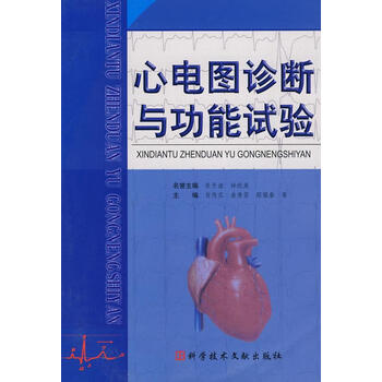 心电图诊能试验 肖传实 医学 9787502365257