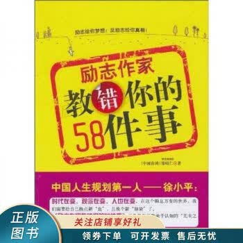 励志作家教错你的58件事 郑昭仁