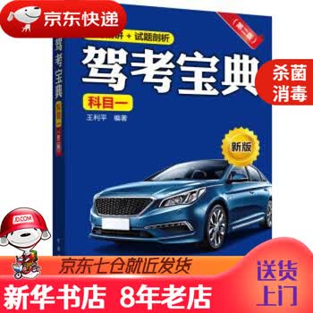 【新华书店 正版书籍】驾考宝典（科目一）（第二版）王利平中国电力出版社 正版图书绘本