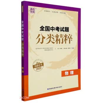 物理(决胜中考2022)/全国中考试题分类精粹